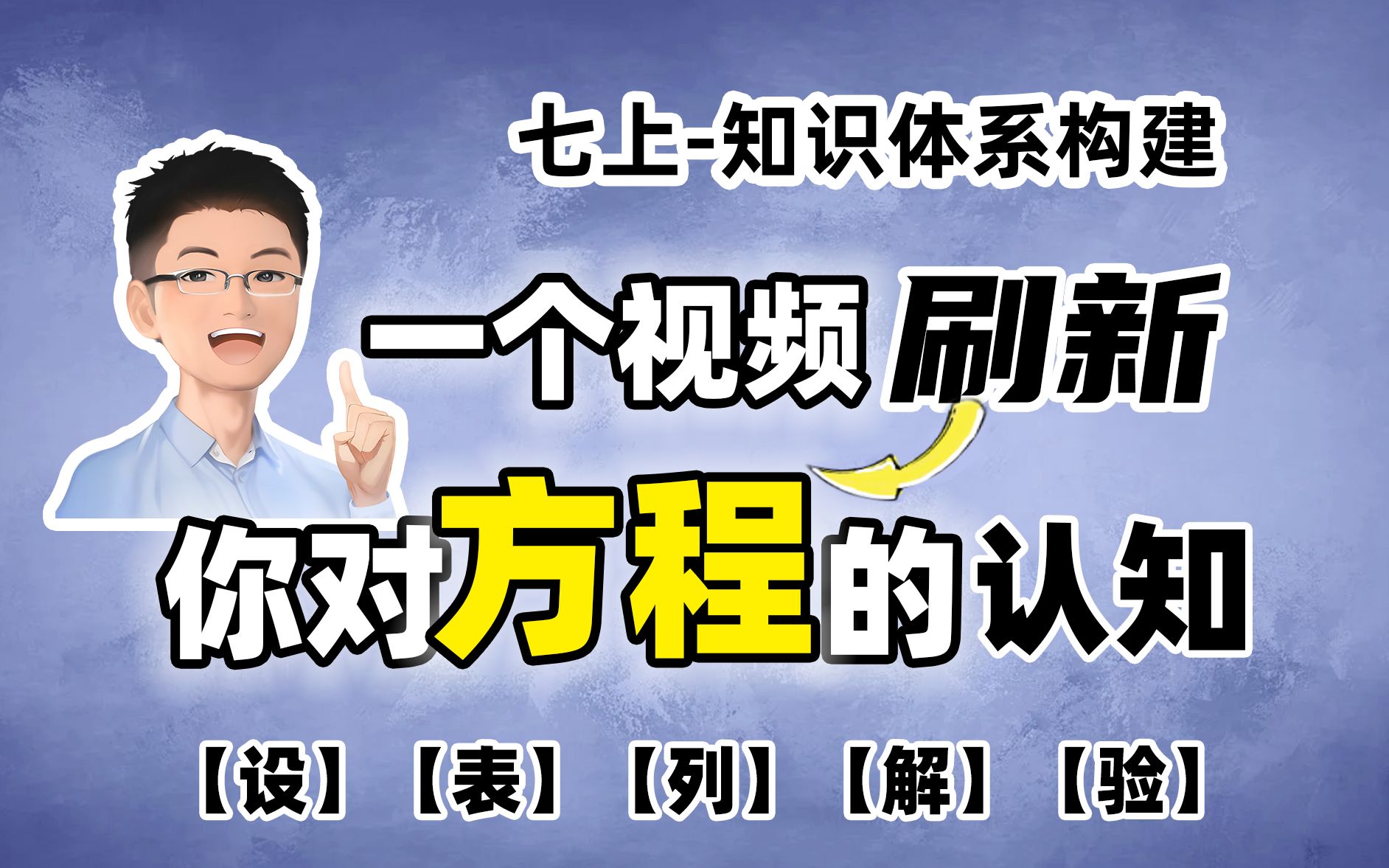 知识重塑-【初中数学】-七上-什么是方程?一个视频刷新你对方程的认知!
