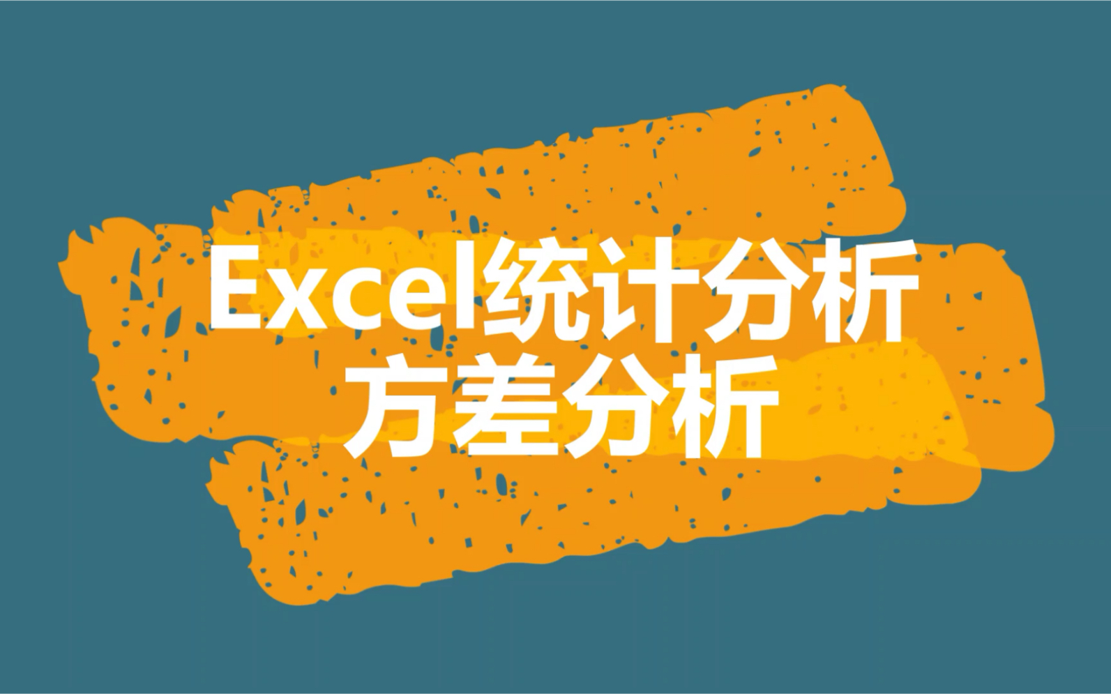 Excel统计分析-方差分析