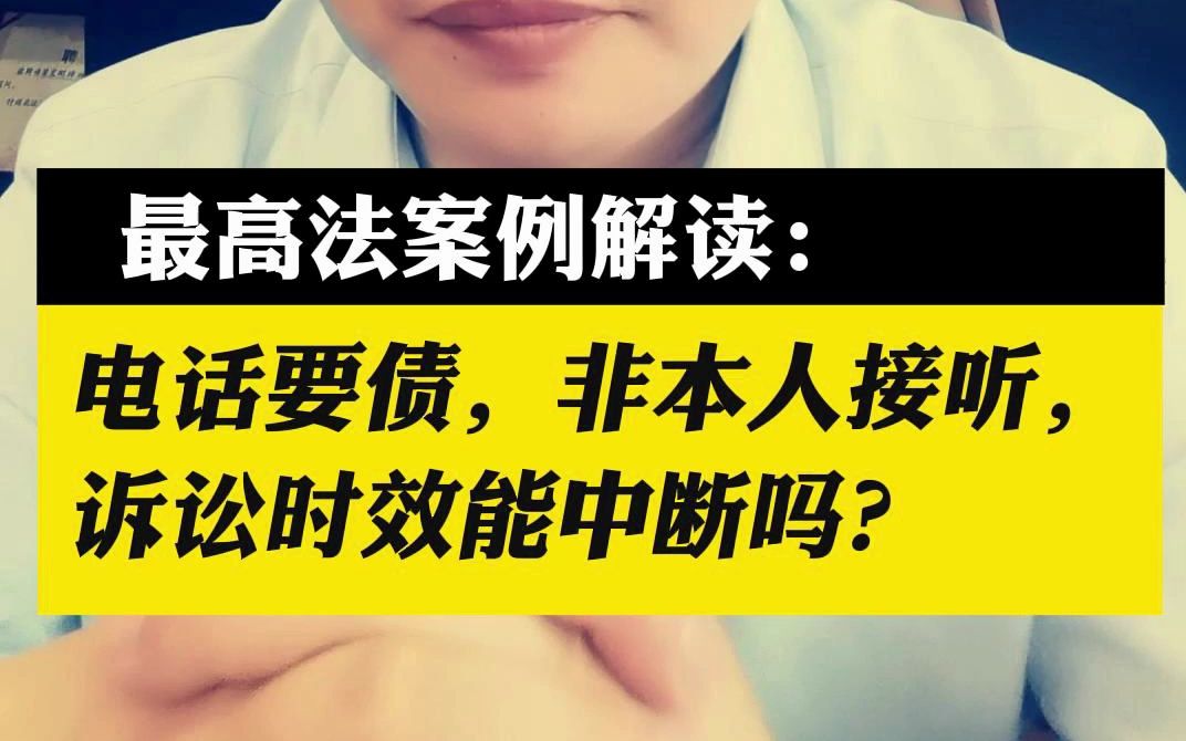 最高法案例解读:电话要债,非本人接听,诉讼时效能中断吗?