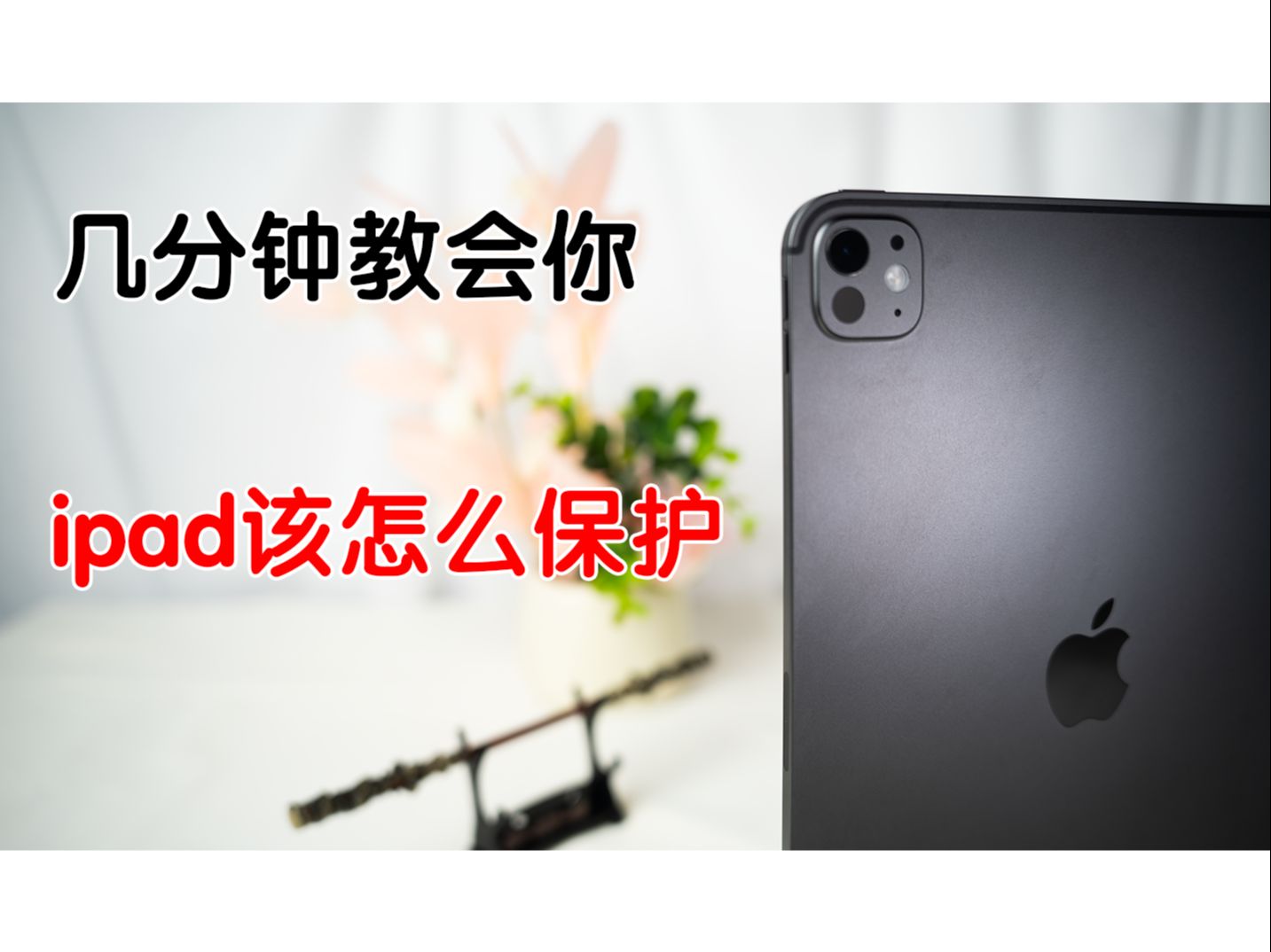Padpro2024几分钟教你怎么保护好iPad