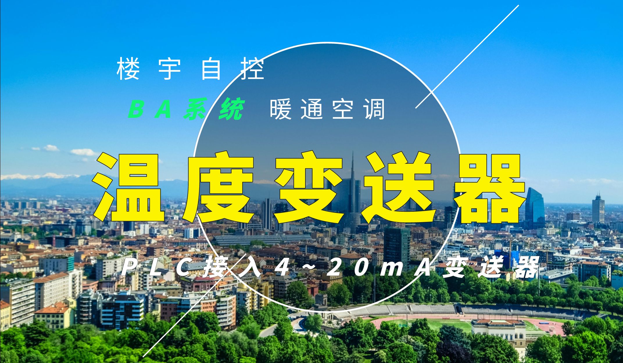 西门子plc读取4~20mA温度变送器,接线图和模拟量转换程序