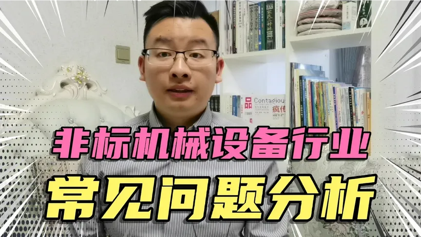 非标机械设备行业常见的五个问题?如何提升企业管理效率!