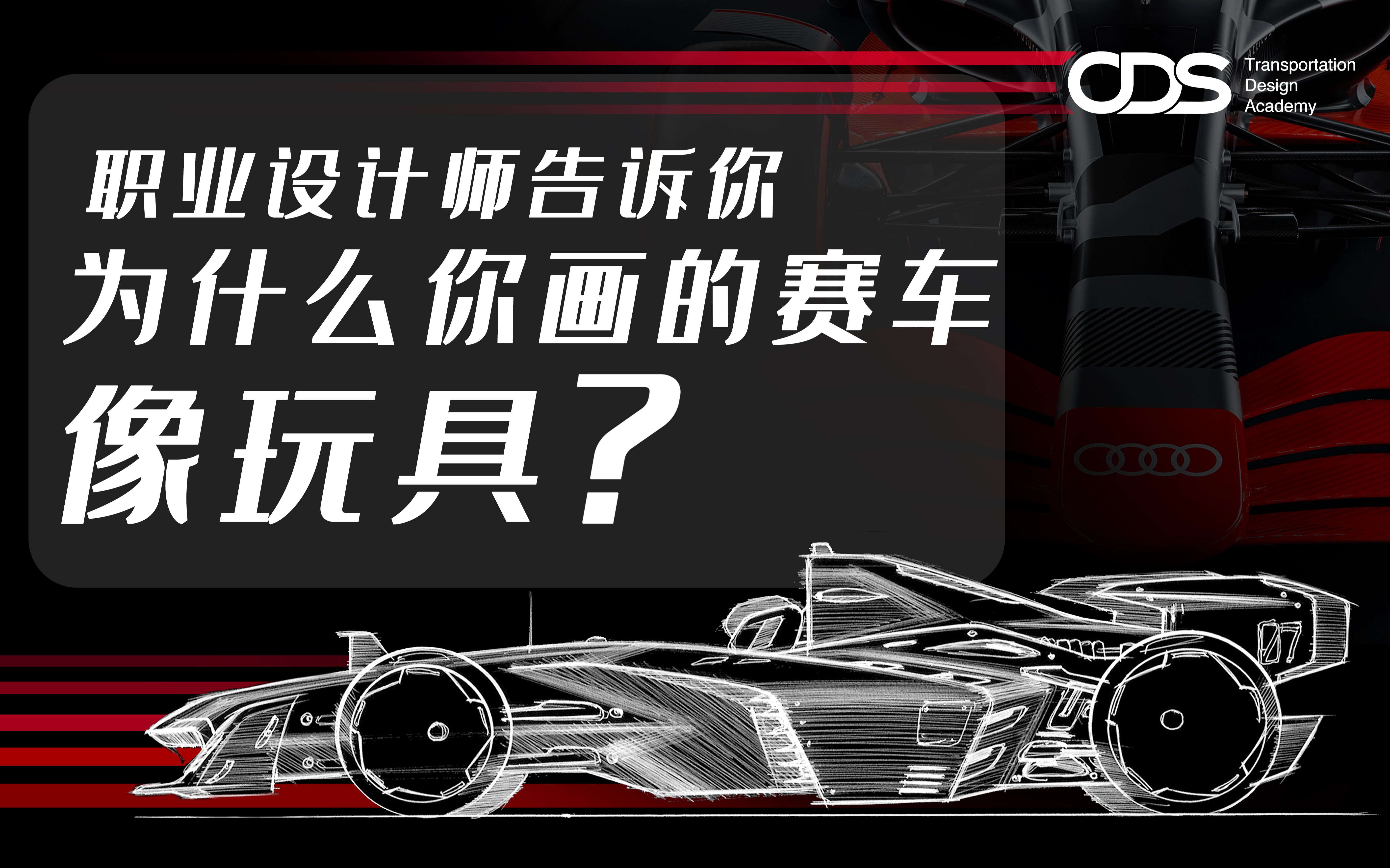 职业汽车设计师告诉你,为什么你画的赛车像玩具?