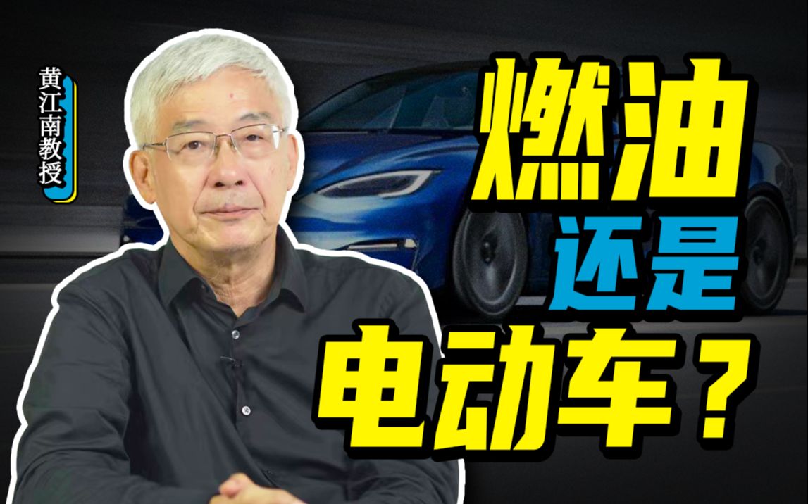 油价这么贵,充电开不远,理论分析买车选择燃油车还是电动车
