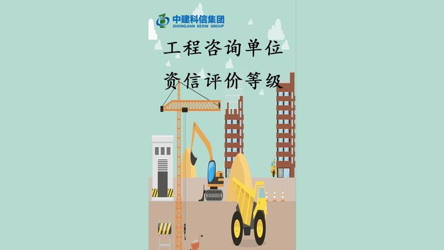 #涨知识 #每天学习一点点 工程咨询单位资信评价等级