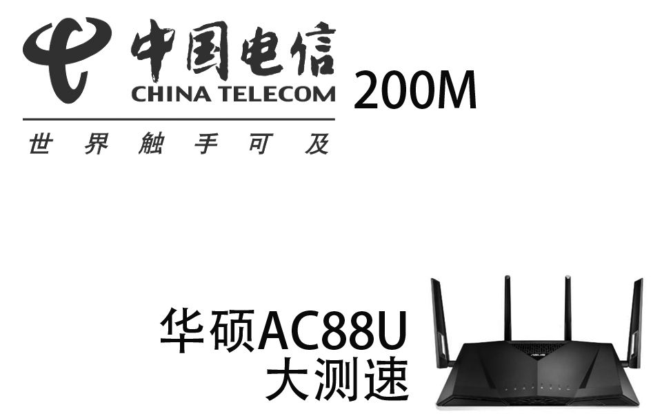电信宽带200M下的华硕AC88U大测速
