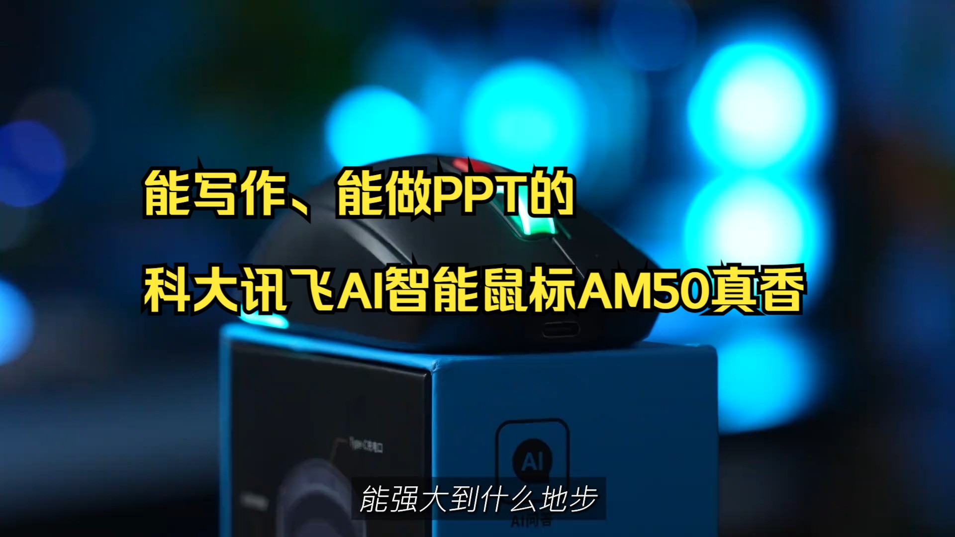 别人加班你下班?能写作、能做PPT的科大讯飞AI智能鼠标AM50真香!