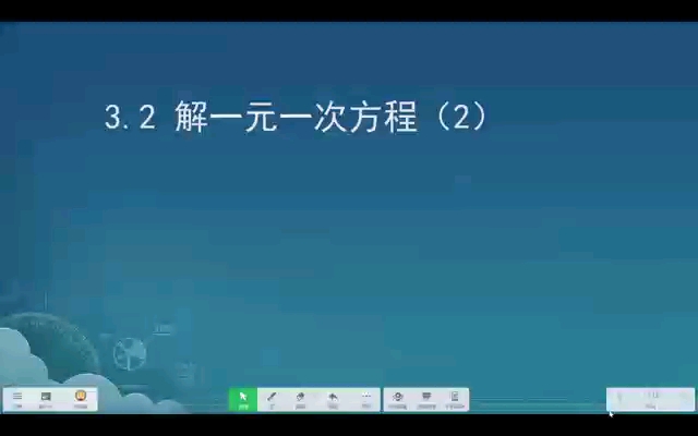 3.2 解一元一次方程—移项