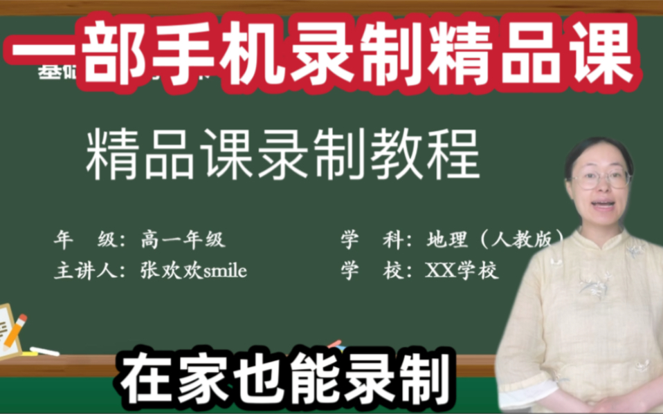 一部手机录制精品课,在家也能录制,傻瓜式操作