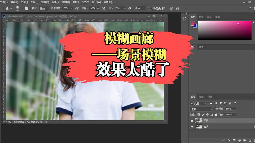PS模糊画廊场景模糊使用实例讲解滤镜插件特效基础应用教程小技巧