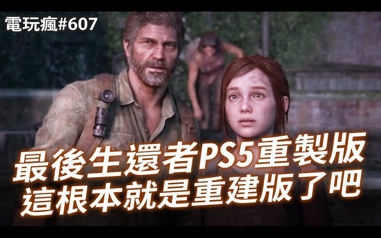 电玩疯#607《最后生还者1》PS5重制版开发者讯息讲解!✦真的假的?!...
