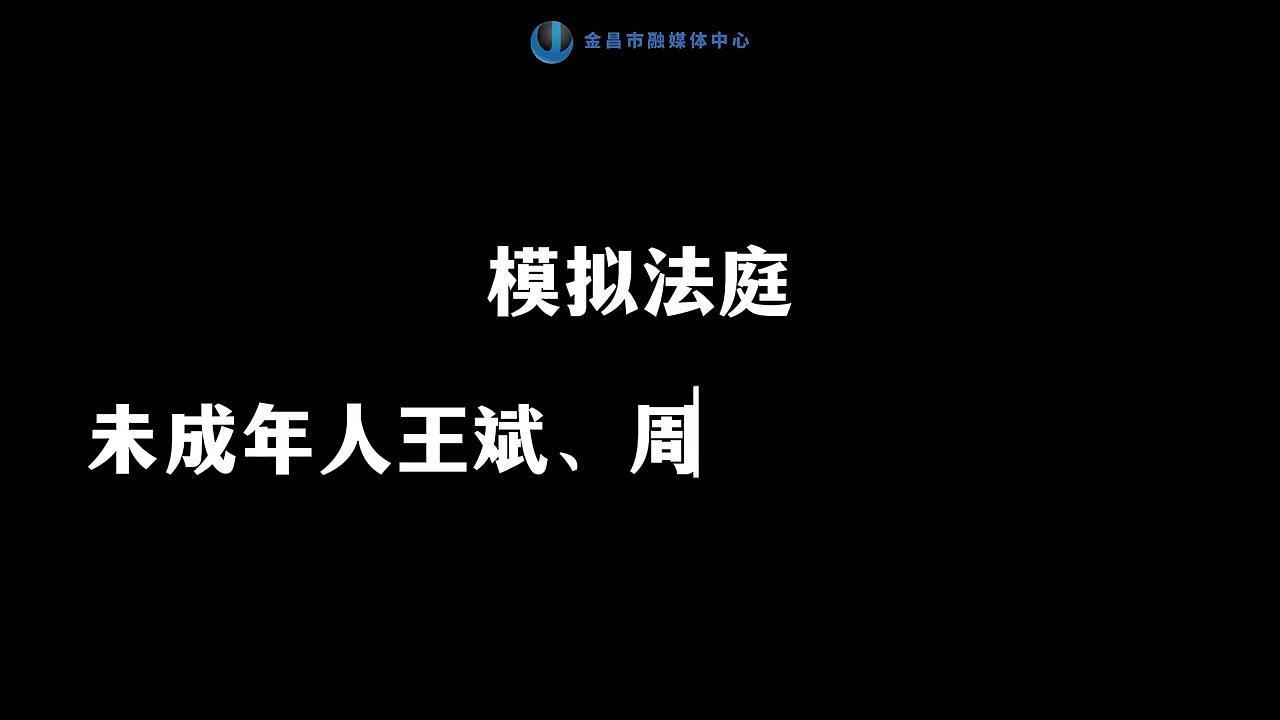 "模拟法庭"让青少年"沉浸式"体验庭审,零距离感受法律(记者:马彤张琪琪)