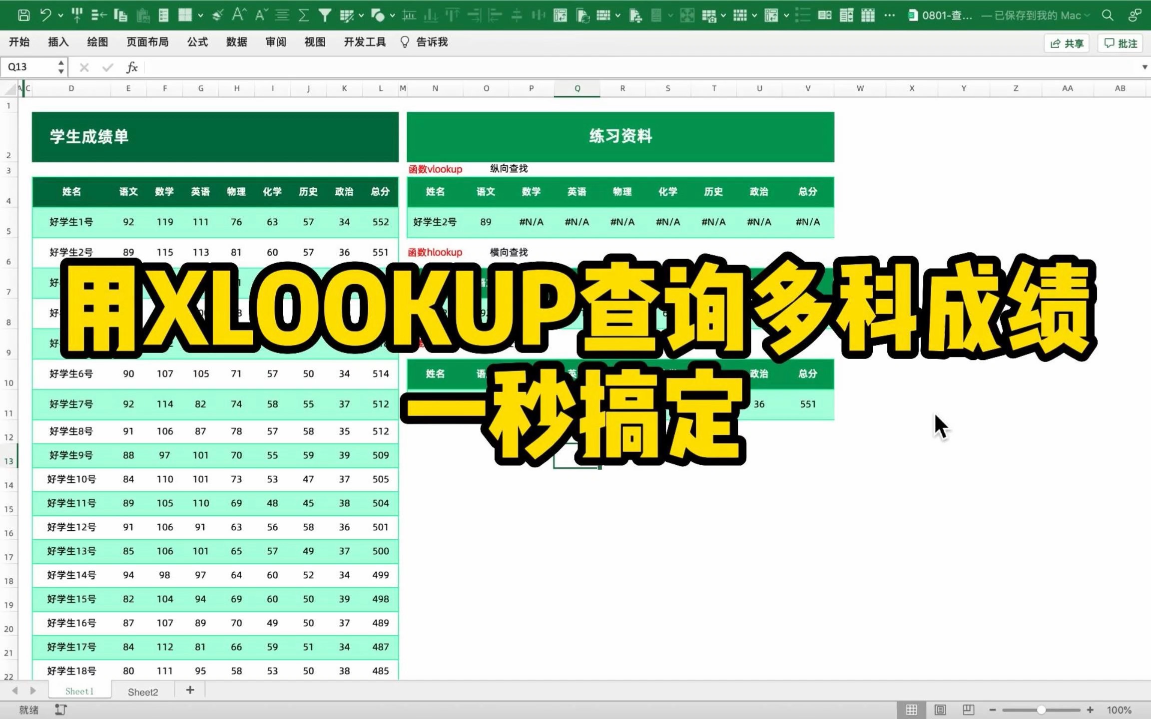 Excel技巧|用xlookup查询多科成绩一秒搞定