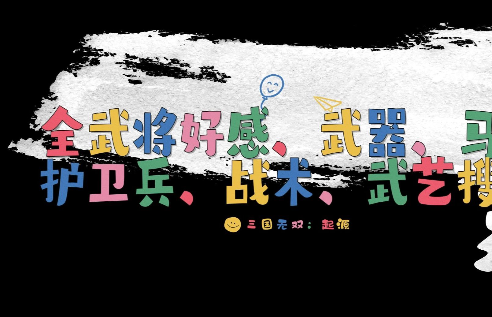 【真三国无双起源】全武将好感、毕业武器、马匹、护卫兵战术、武艺...
