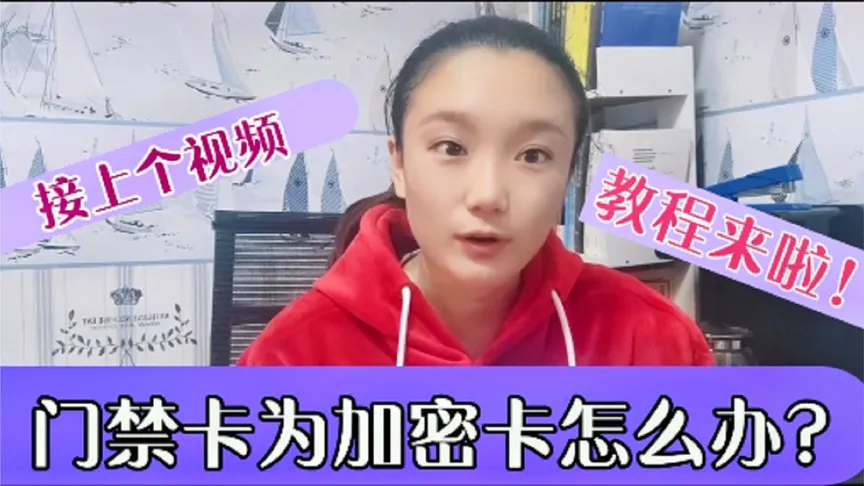 手机如何秒变门禁卡《二》解锁加密门禁卡实操教程!