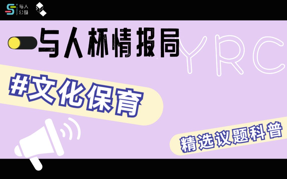 【与人杯情报局】精选议题科普视频:文化保育(下)