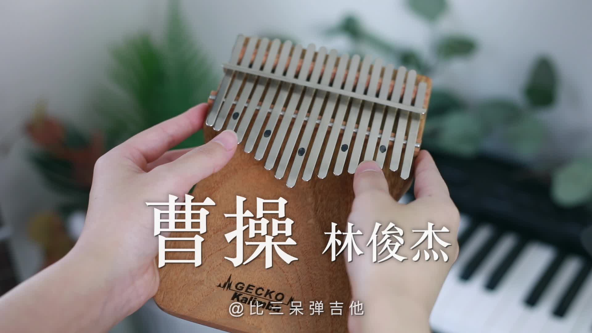 【卡林巴琴】林俊杰《曹操》不是英雄 不读三国(拇指琴纯音乐)