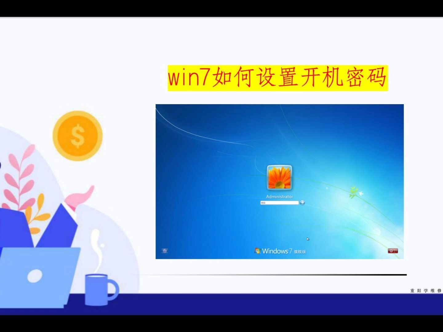 win7如何设置开机密码