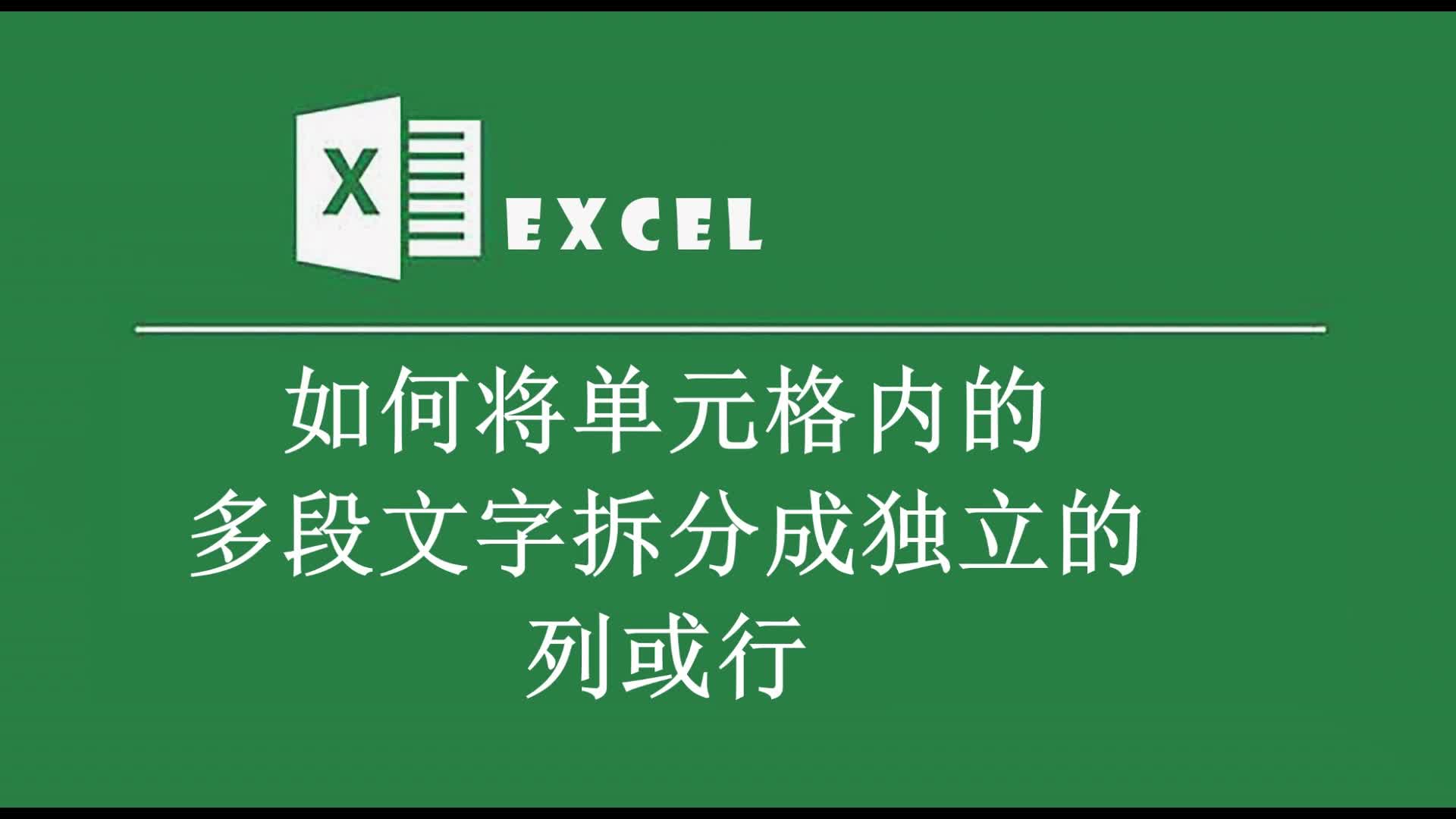 Excel中如何将单元格内的多段文字拆分成独立的列或行