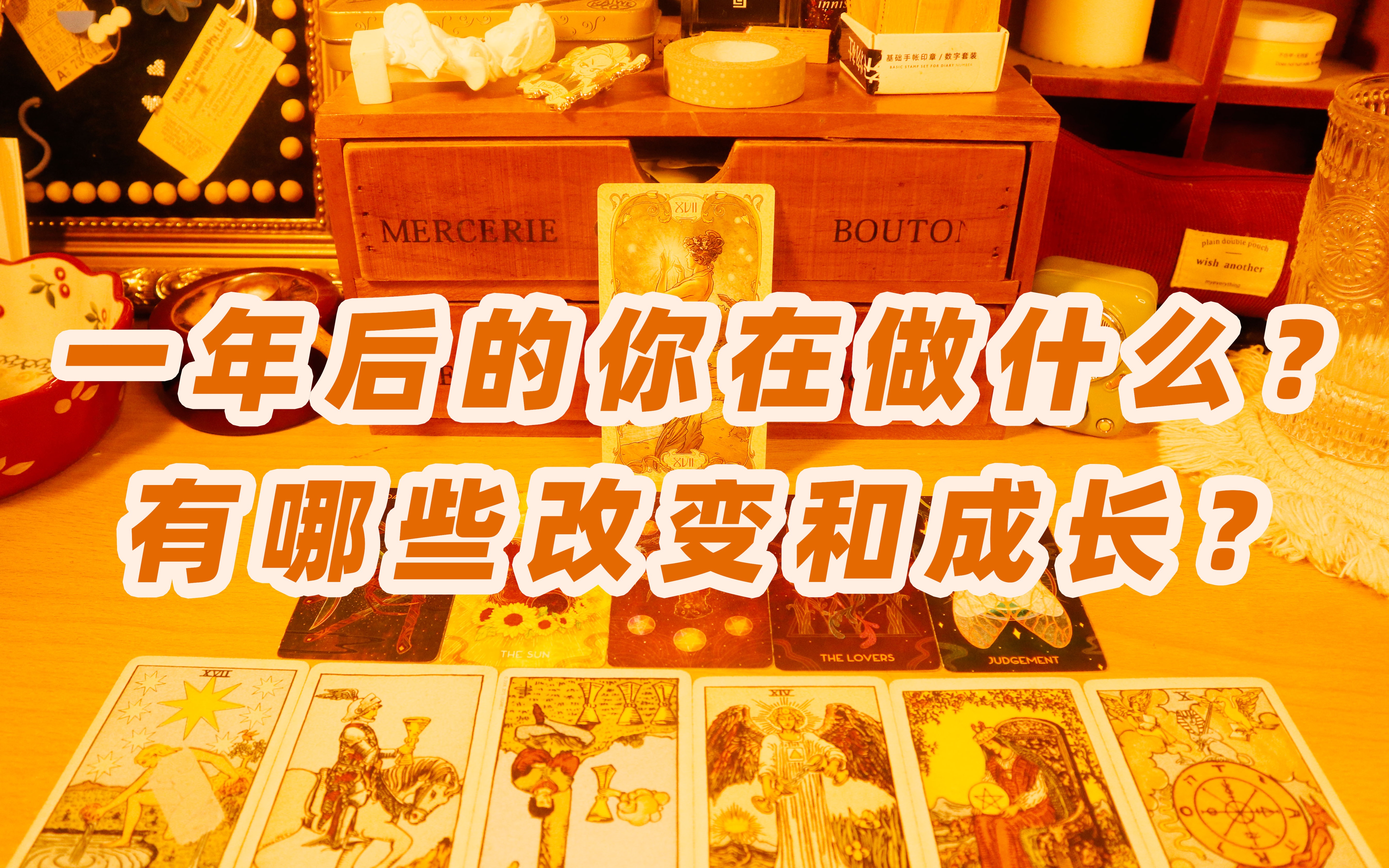 塔罗疗愈| 一年后的你在做什么(无时间限制)塔罗指引 pick a card