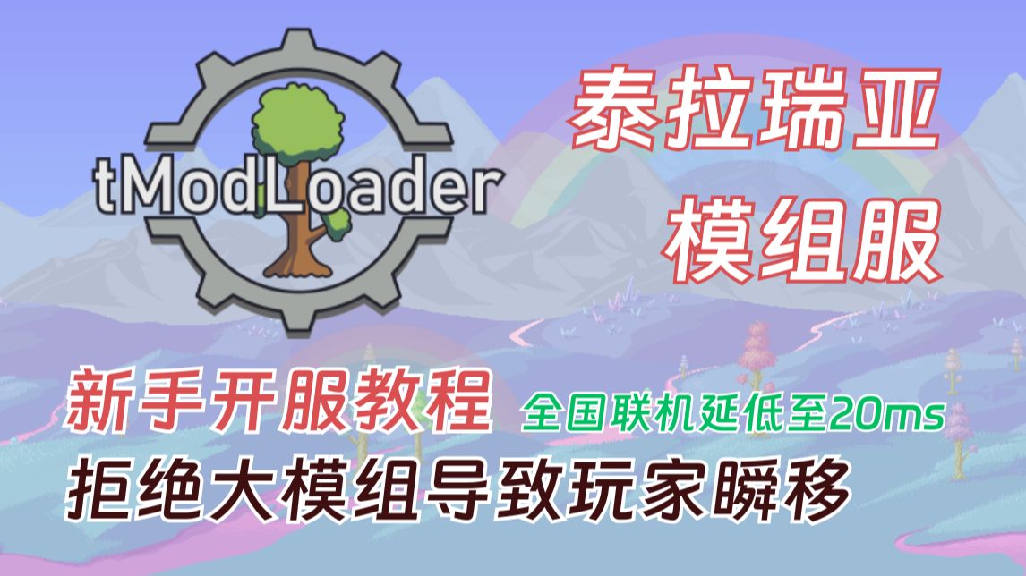 【Tmod开服教程】每天不到1块钱就能多人联机畅玩模组不卡顿!
