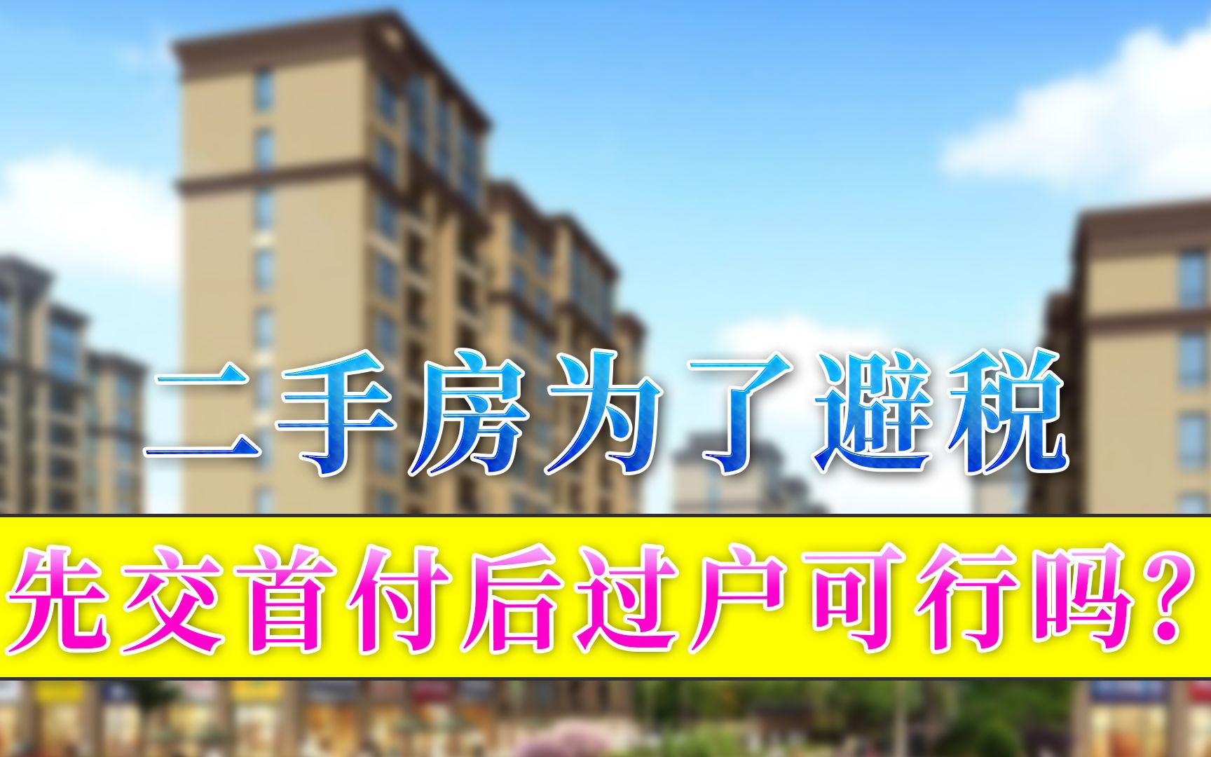 二手房不满两年,为了规避增值税,先“交首付后过户”可行吗?
