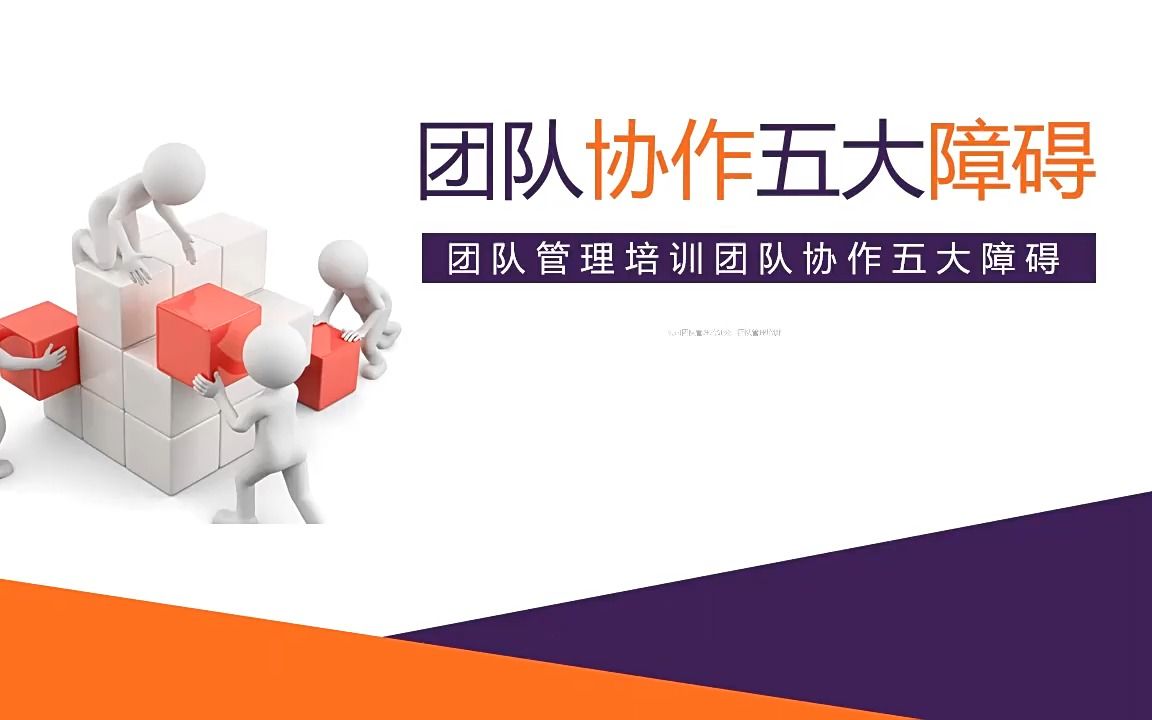 团队管理培训的五大障碍企业培训课件PPT