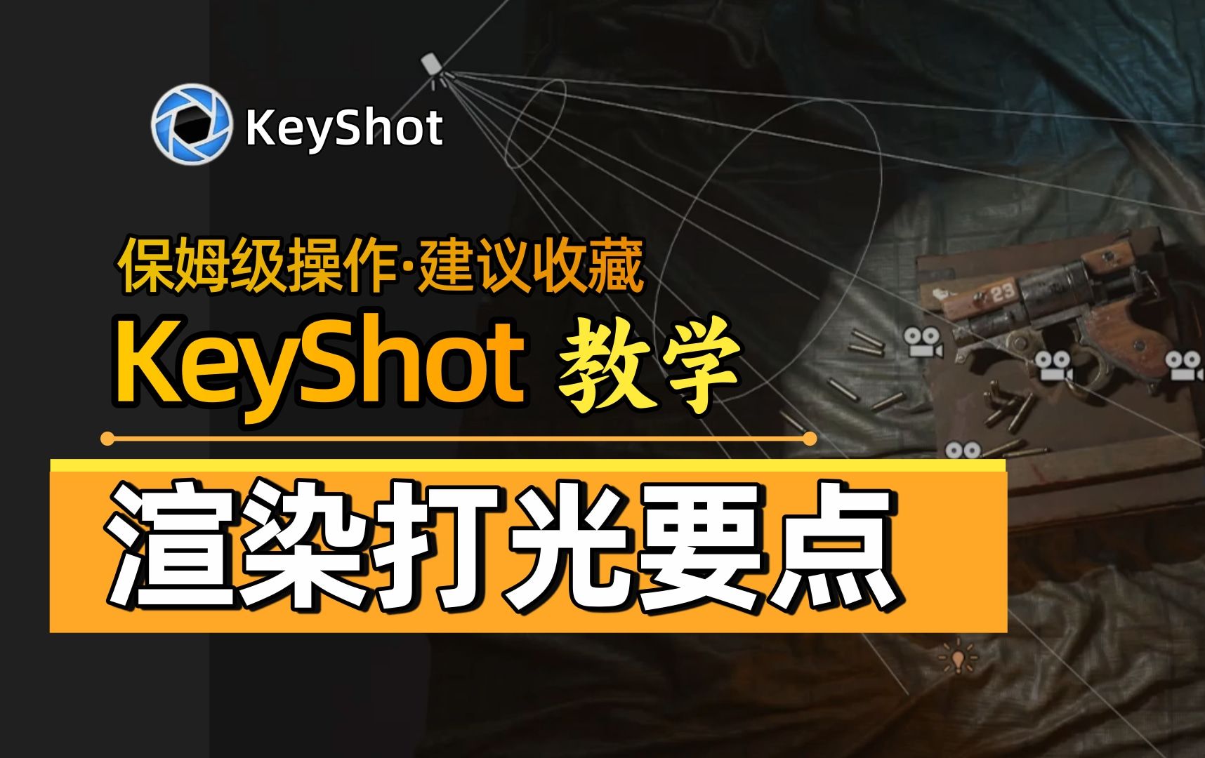 【KeyShot】10分钟教你 KeyShot渲染灯光原理,轻松搞定打光烦恼~0...