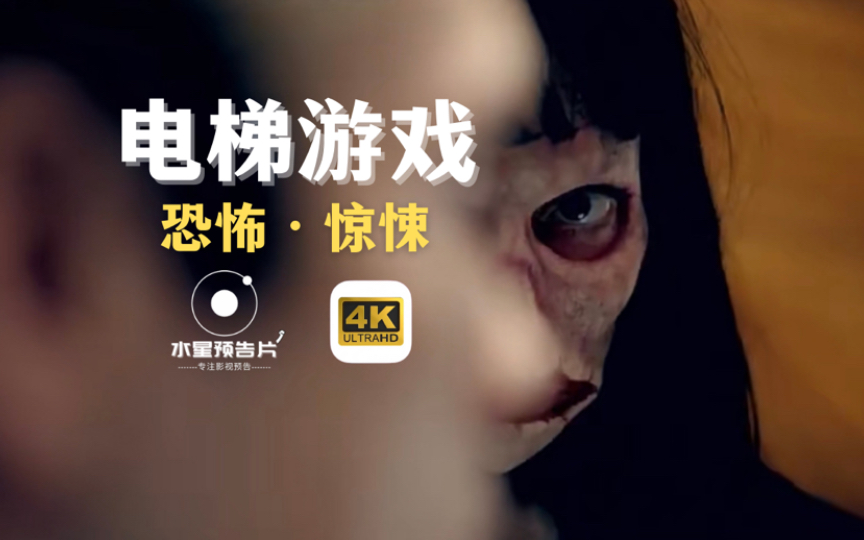 改编自都市传说,电梯恶灵!《搞鬼》制作团队恐怖电影《电梯游戏》...