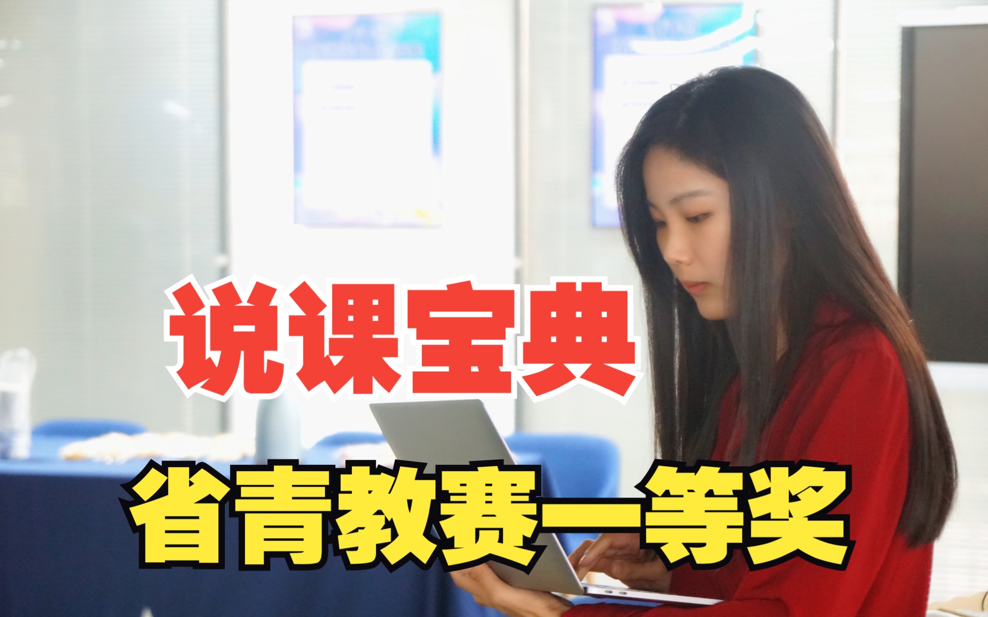 省青教赛一等奖的说课宝典|这么说课,让你更出彩!