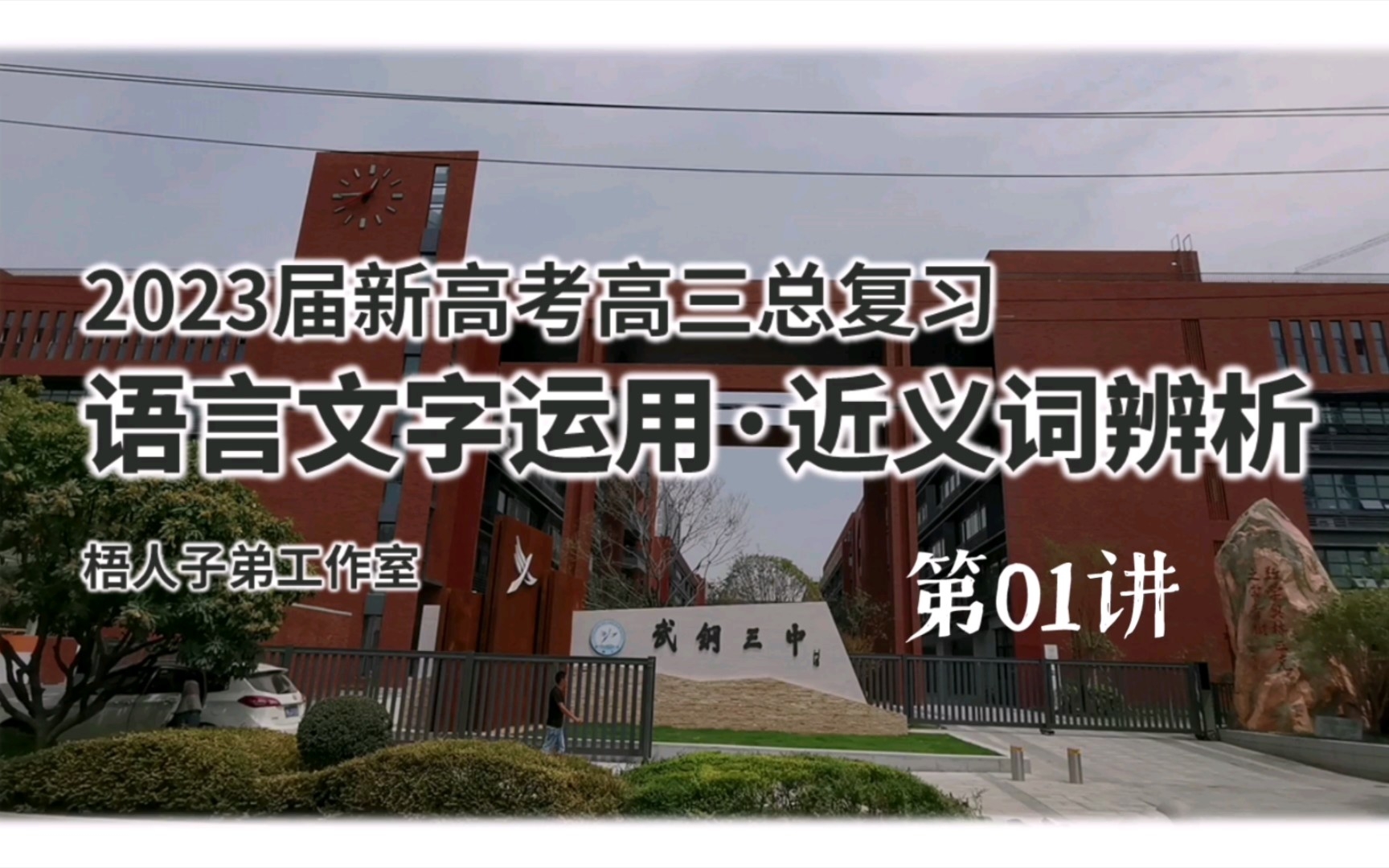 【2023届】近义词辨析01:语言文字运用|2023届新高考高三总复习