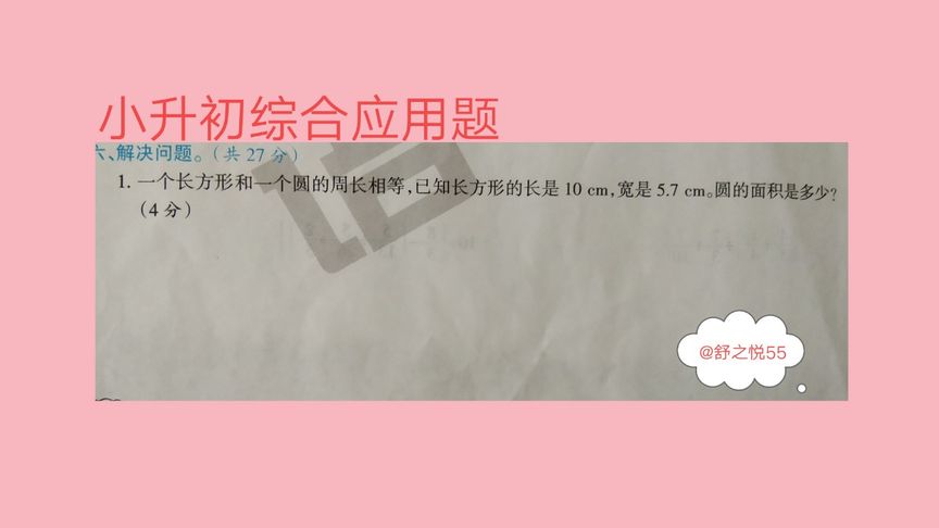 小升初数学:长方形和圆的周长相等长10厘米宽5.7厘米,求圆的面积