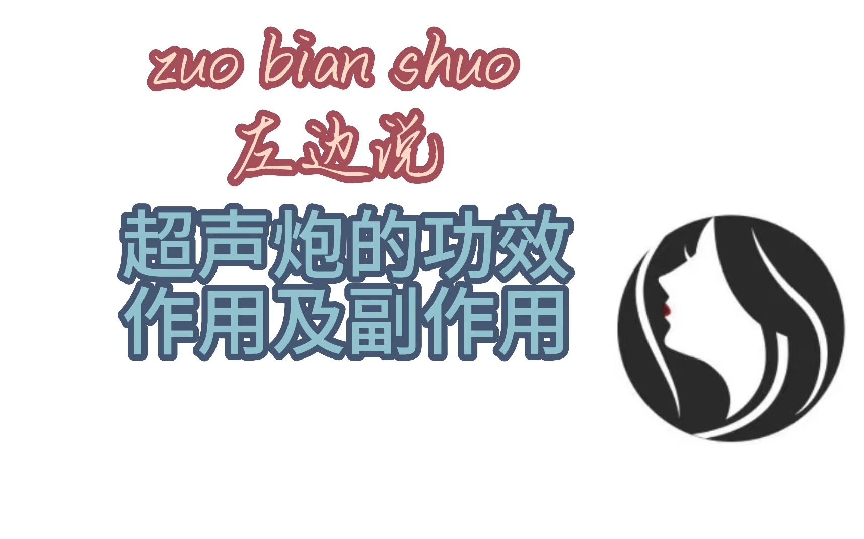 超声炮的功效作用及副作用