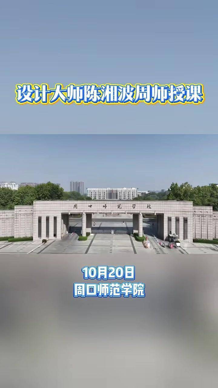10月20日,设计大师陈湘波到周口师范学院开展专题讲座。本次讲座...