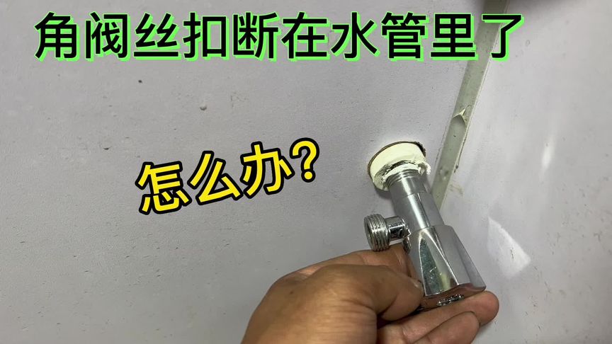 角阀丝扣拧断在水管里了怎么办?别急!老水工教你一招取出