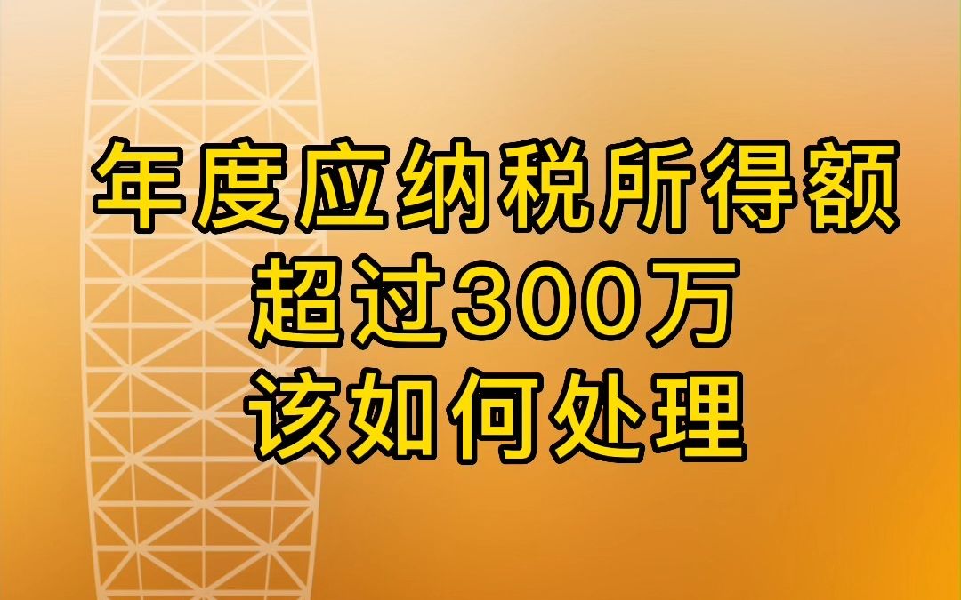 年底应纳税所得额超过300万该如何处理