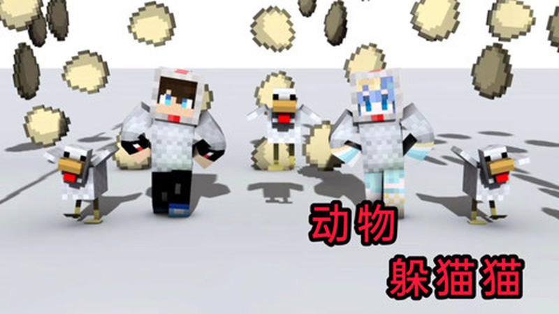 宁优 我的世界服务器小游戏两只瑟瑟发抖的兔子