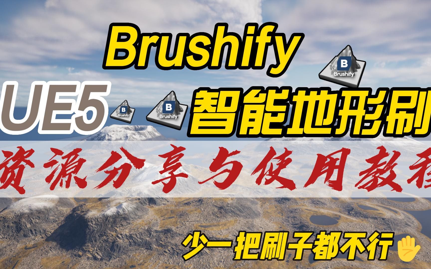 【UE5】Brushify智能地形刷分享与使用教程