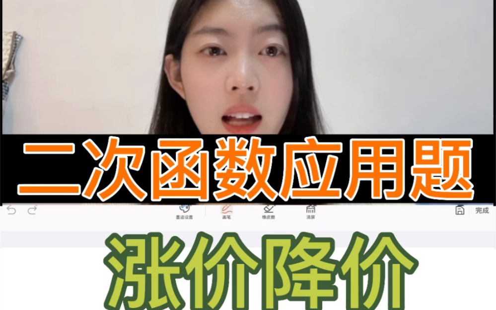 二次函数应用题,涨价降价,你还在头疼吗?