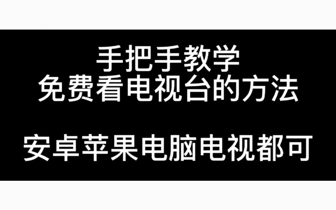 教你提取IPTV机顶盒里的电视台直播源链接,实现脱离机顶盒时,手机...