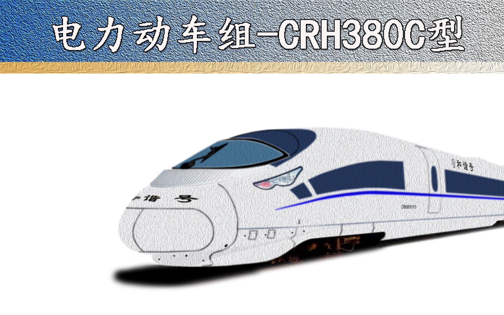 和谐号CRH380C型电力动车组( 科普 百科)