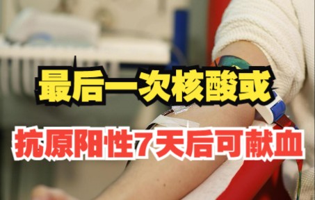 国家卫健委:最后一次核酸或抗原阳性7天后可献血