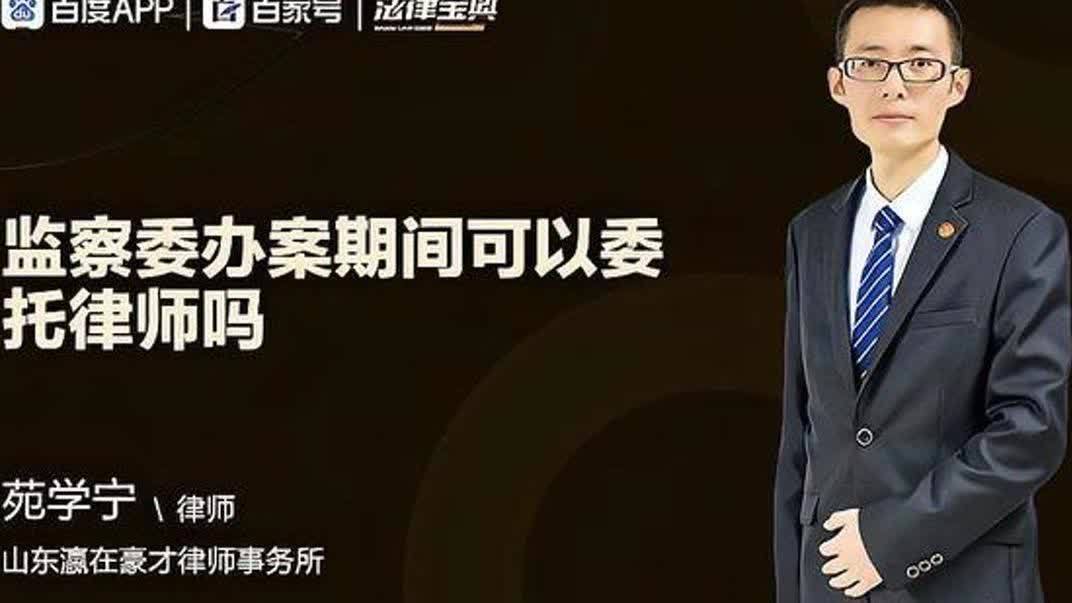 监察委办案期间可以委托律师吗