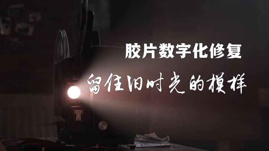 胶片数字化修复:留住旧时光的模样
