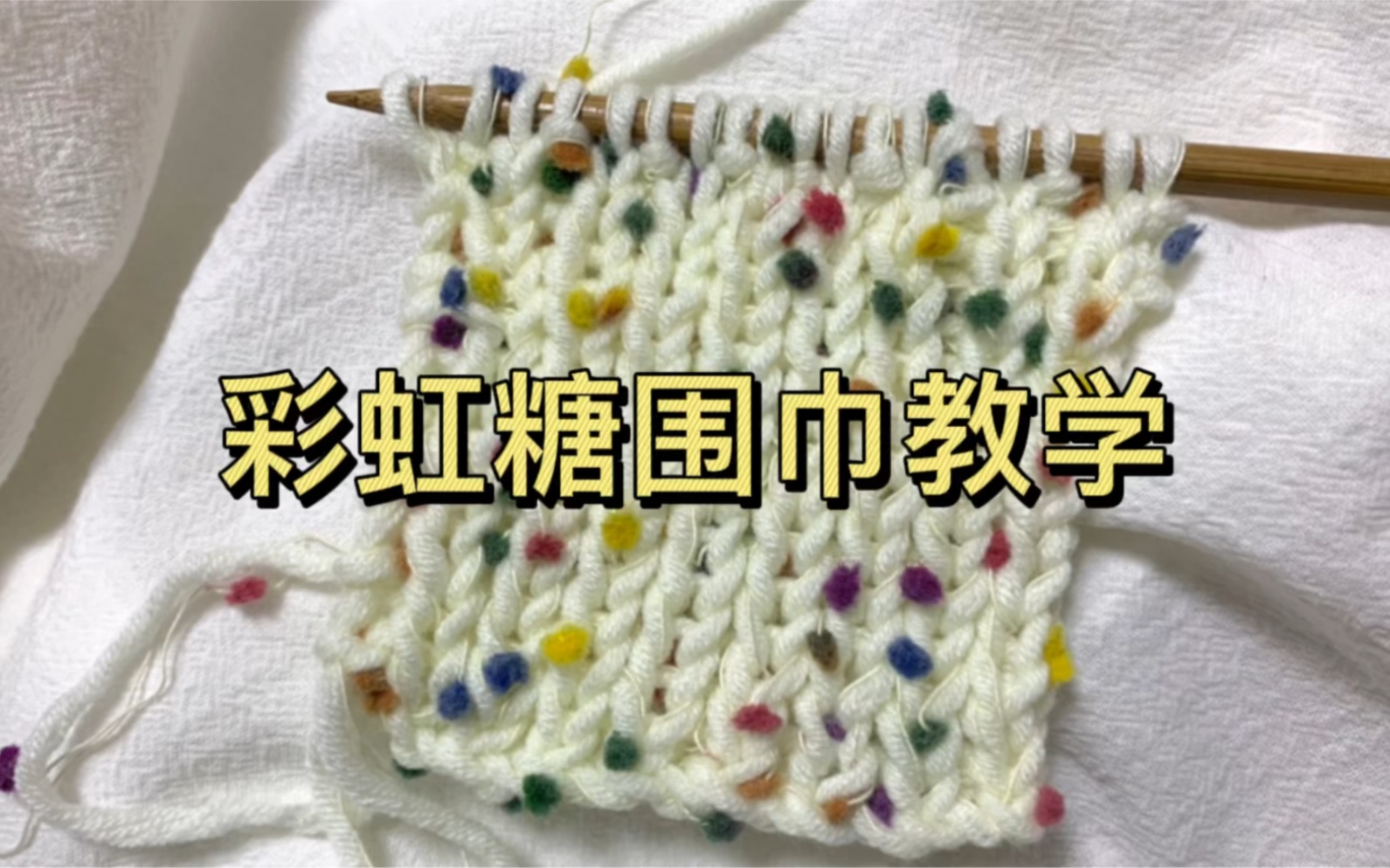 彩虹糖围巾教学无删减版溺水小苑自制