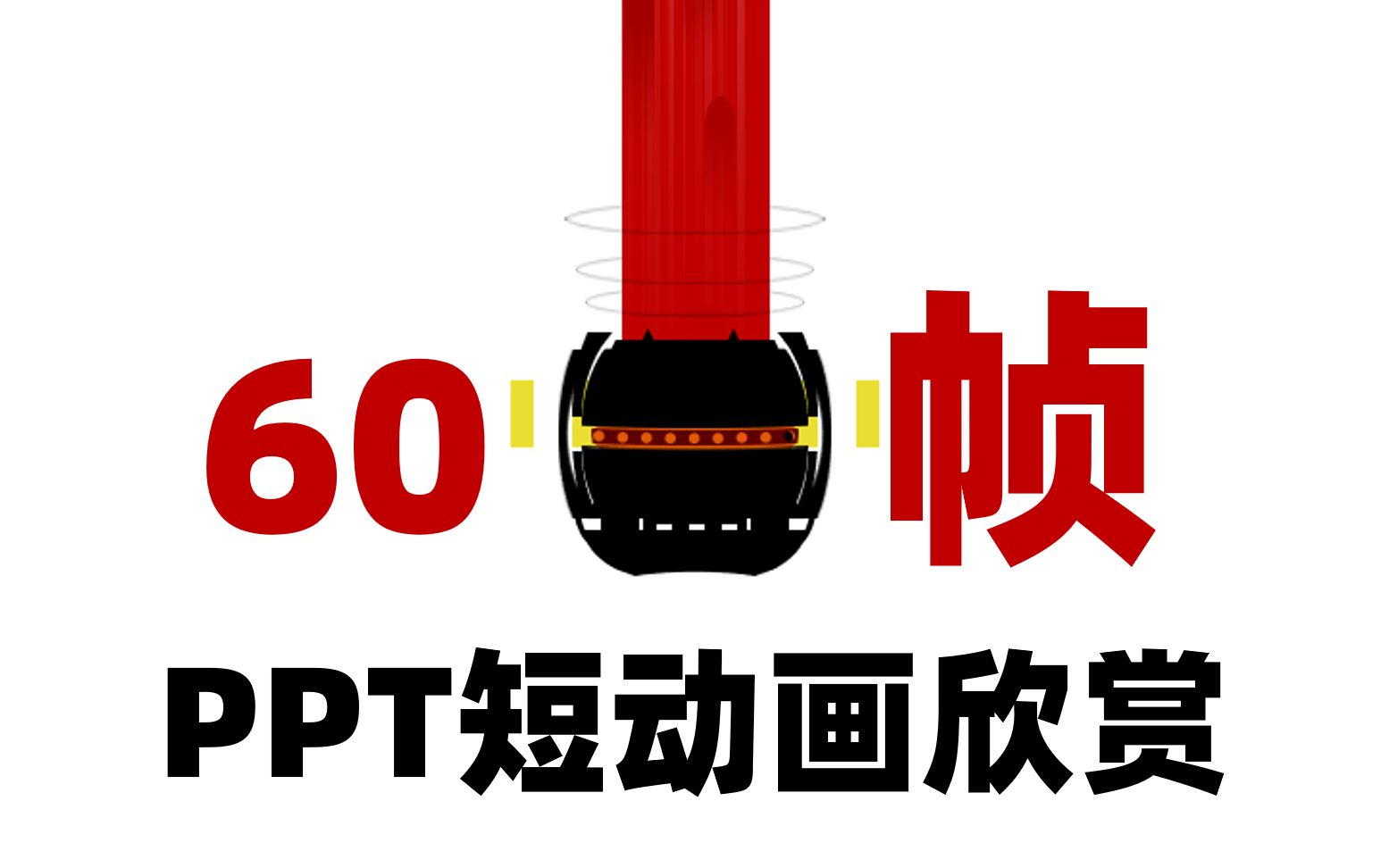 【PPT动画】喷射/爆炸动画欣赏/丝滑流畅~安逸PPT