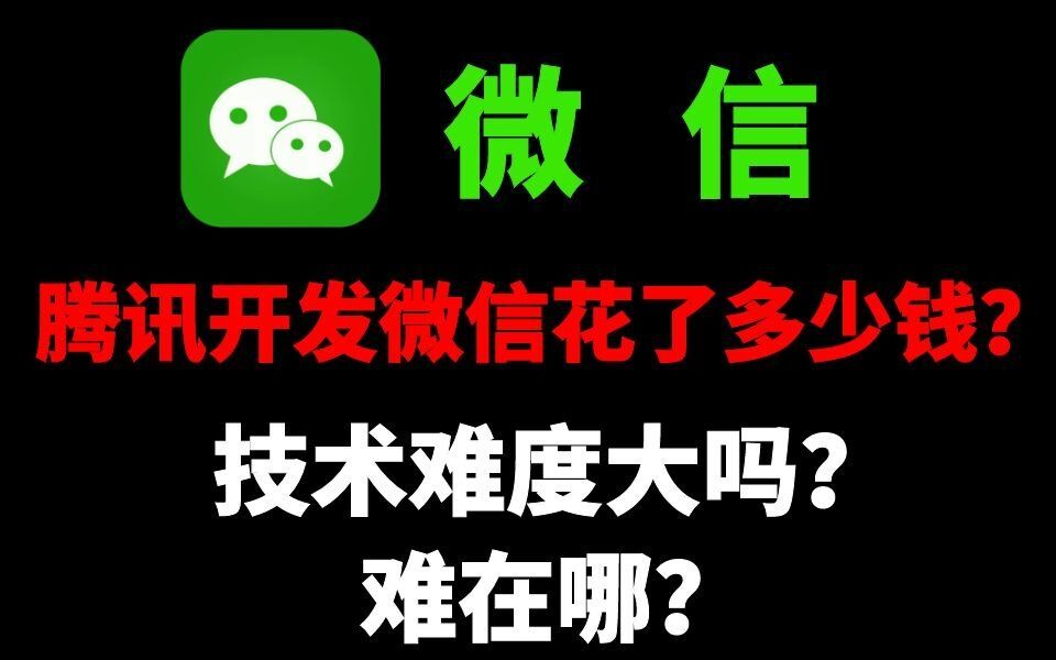 腾讯开发微信花了多少钱?真的技术难度这么大吗?难点在哪里?