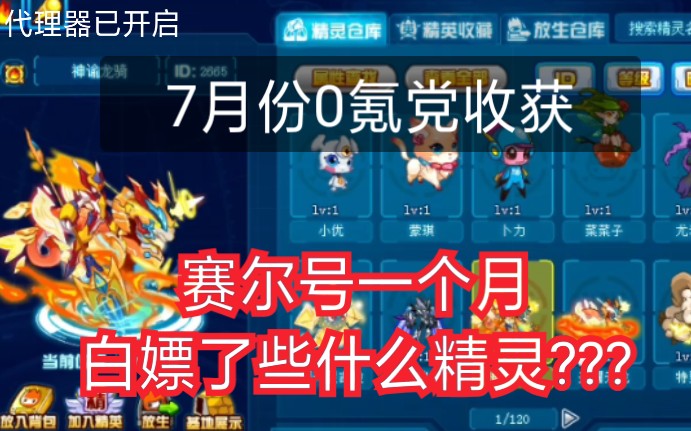 赛尔号一个月白嫖了多少精灵? 7月白嫖(已开启代理器)