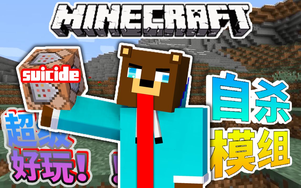 在我的世界里如何快速自杀【minecraft模组介绍】