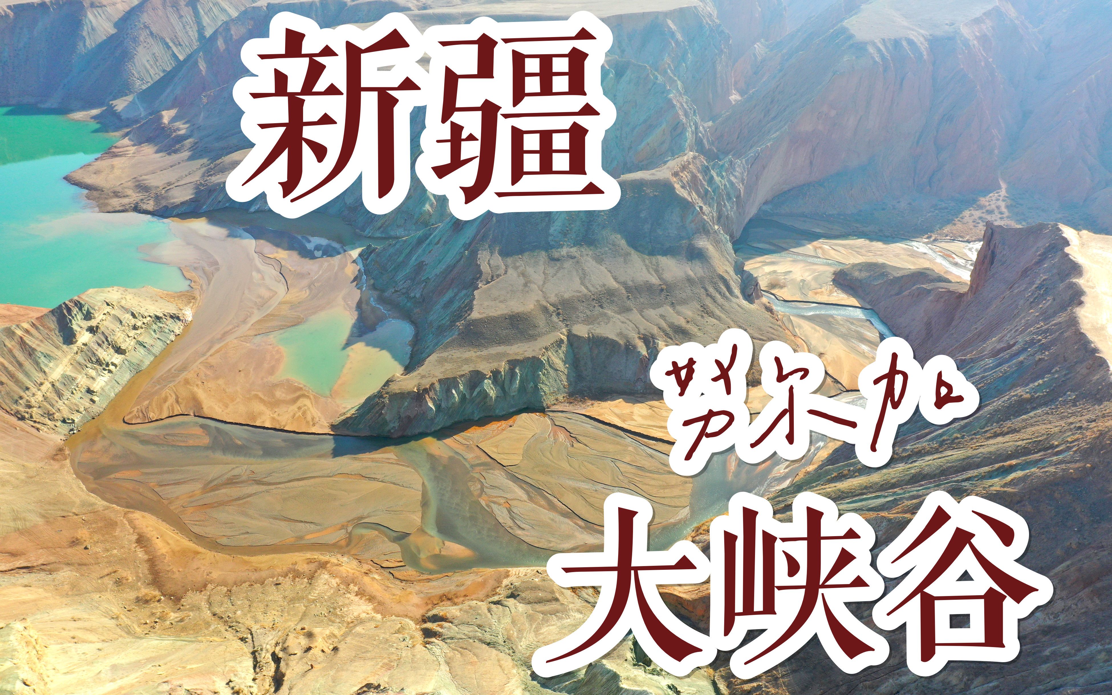 ...却美成仙境|新疆自驾旅游旅行路线攻略 喀纳斯禾木伊犁和田喀什独库...